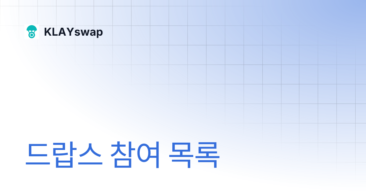 드랍스 참여 목록 | KLAYswap