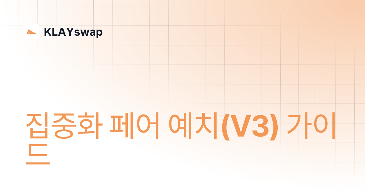 집중화 페어 예치(V3) 가이드 | KLAYswap