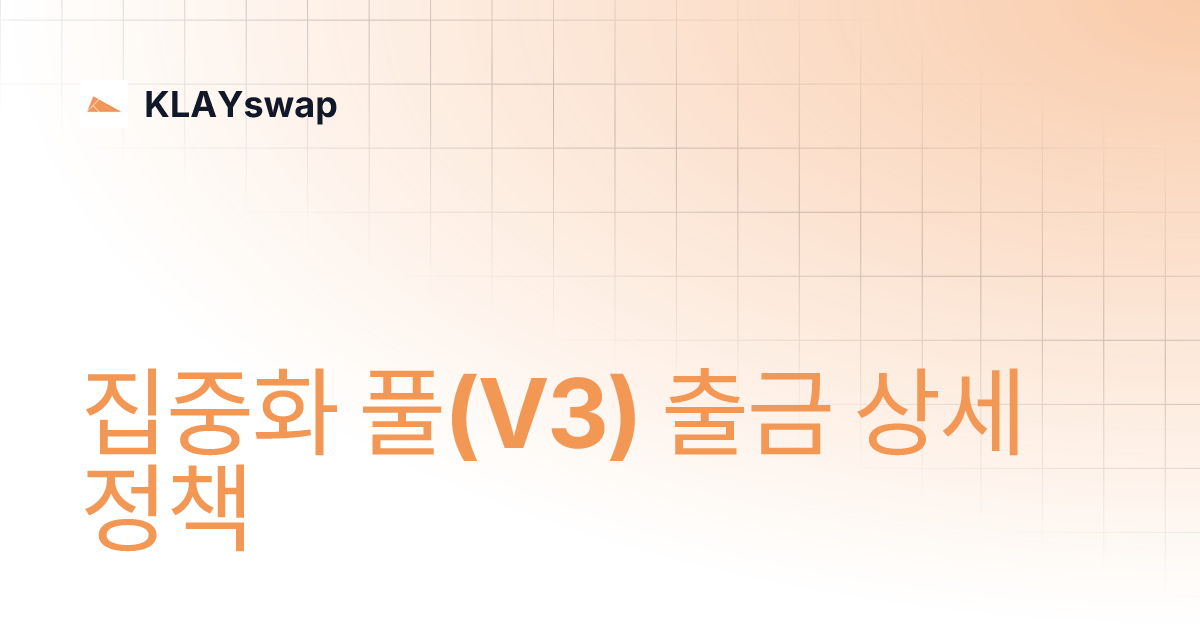 집중화 풀(V3) 출금 상세 정책 | KLAYswap